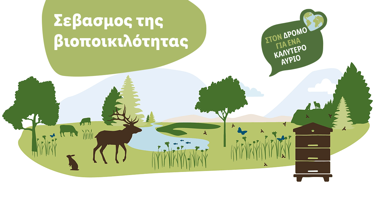 Σεβασμός στη βιοποικιλότητα - Lidl Ελλάς