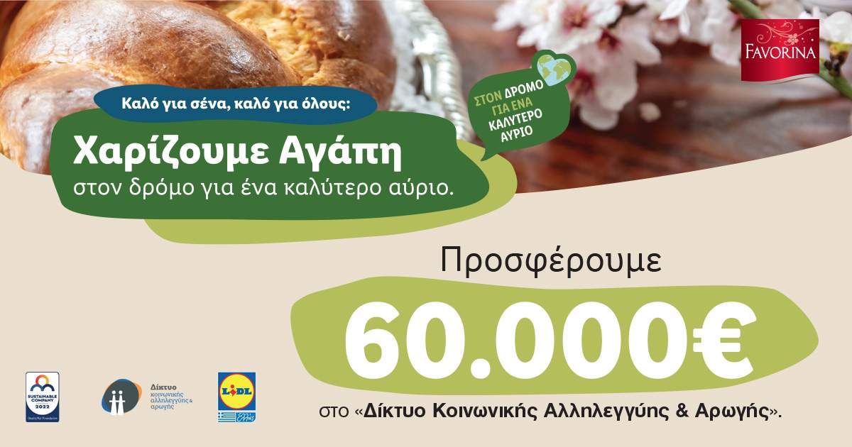 Η Lidl Ελλάς χαρίζει αγάπη προσφέροντας 60.000€ στον Οργανισμό «Δίκτυο ...