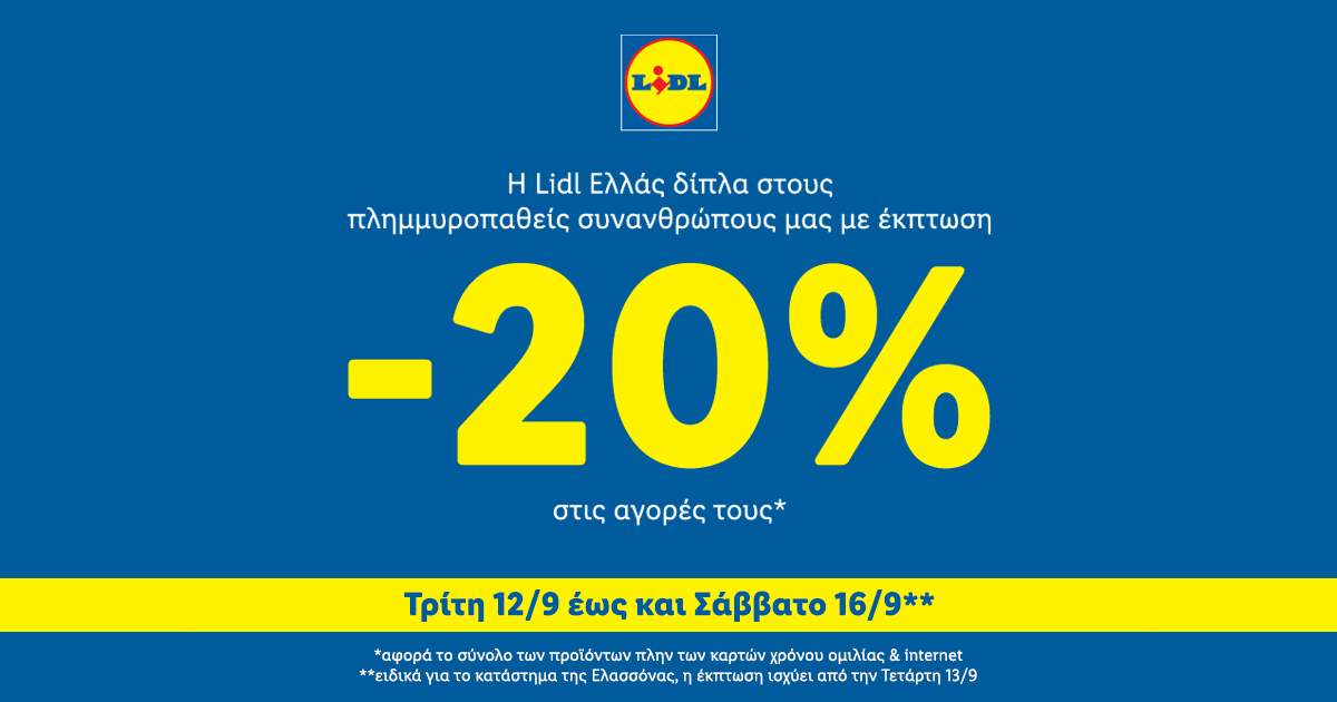 Η Lidl Ελλάς δίπλα στους πλημμυροπαθείς συνανθρώπους μας με έκπτωση 20% ...