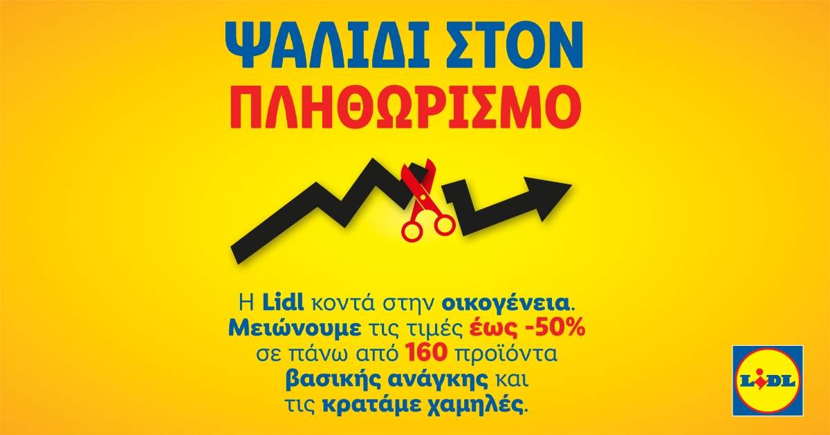 Η Lidl Ελλάς συνεχίζει να στηρίζει τους καταναλωτές με αφοσίωση και ...
