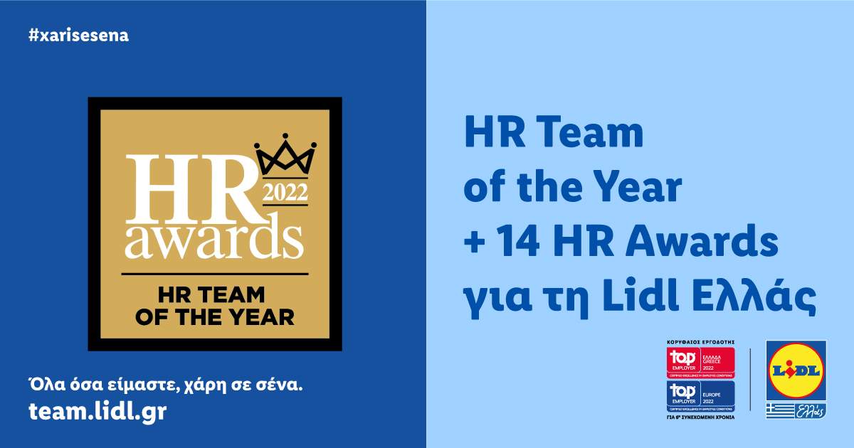 H Lidl Ελλάς «HR Team of the Year» στα HR Awards 2022 - Lidl Ελλάς