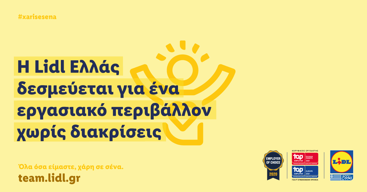 Η Lidl Ελλάς δεσμεύεται για ένα εργασιακό περιβάλλον χωρίς διακρίσεις ...