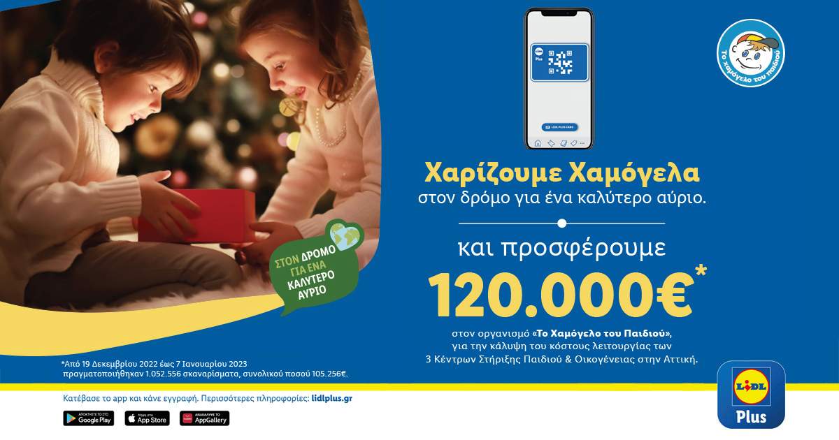 H Lidl Ελλάς προσφέρει 120.000€ στον Οργανισμό «Το Χαμόγελο του Παιδιού» και χαρίζει χαμόγελα σε ...
