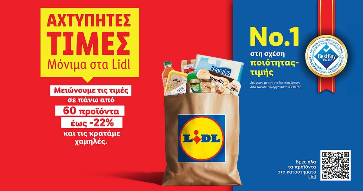 Η Lidl Ελλάς μειώνει από σήμερα τις τιμές σε πάνω από 60 προϊόντα έως ...