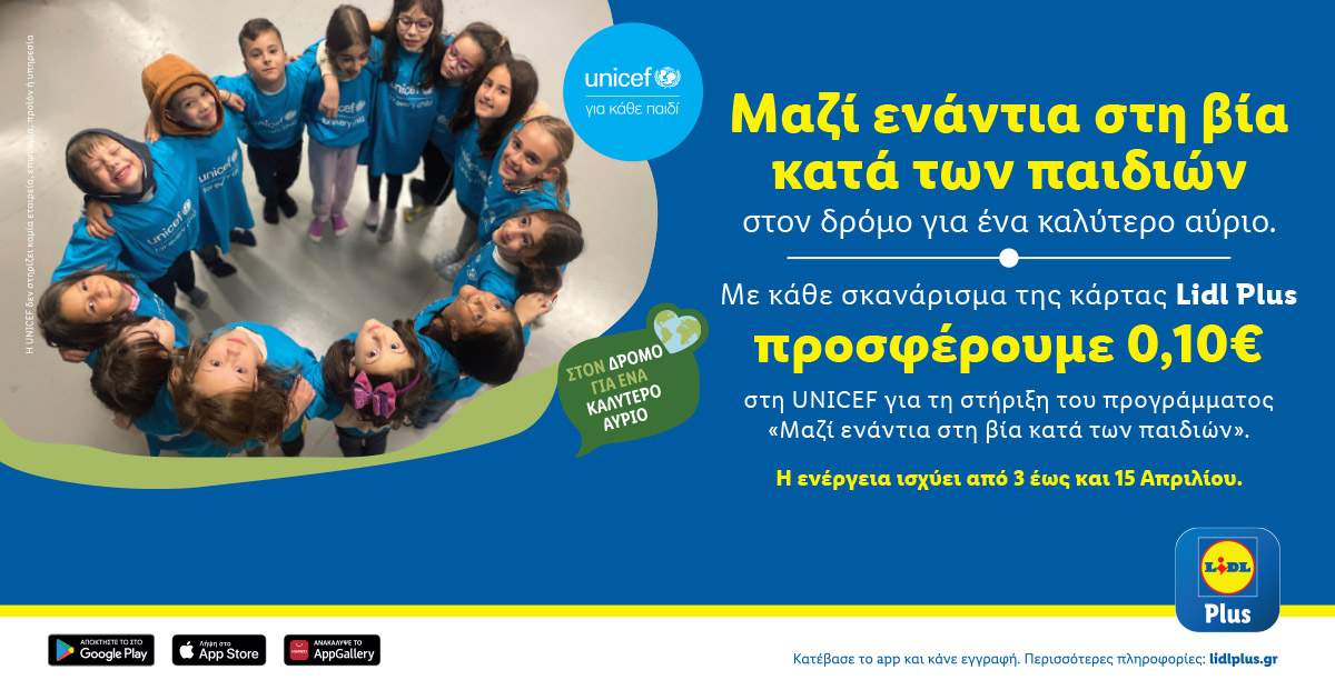 Φέτος το Πάσχα η Lidl Ελλάς ενώνει δυνάμεις με τη UNICEF ενάντια στη ...