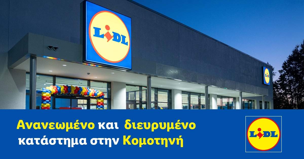 Lidl Ελλάς: Ανανεωμένο και διευρυμένο κατάστημα στην Κομοτηνή - Lidl Ελλάς