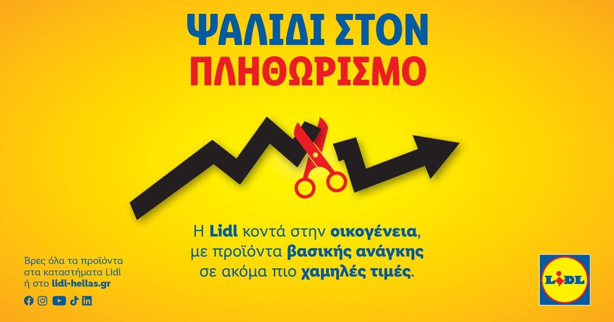 Η Lidl Ελλάς παραμένει κοντά στην οικογένεια για μία ακόμη χρονιά, με ...