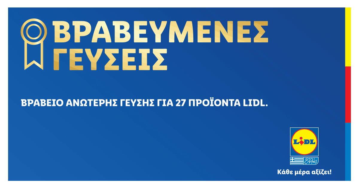 27 βραβεία ανώτερης γεύσης σε προϊόντα Lidl Ελλάς - Lidl Ελλάς