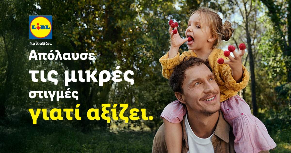 Η Lidl λανσάρει τη διεθνή καμπάνια «Lidl. Γιατί αξίζει.» με ξεκάθαρο ...