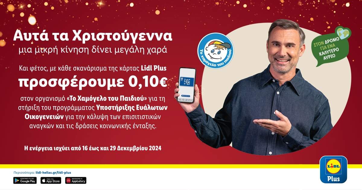 Η Lidl Ελλάς και αυτά τα Χριστούγεννα δίνει μεγάλη χαρά με μία μικρή ...