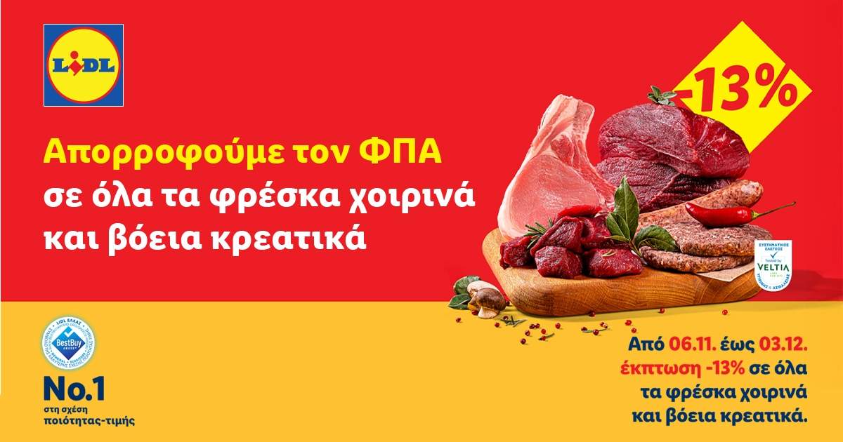 Η Lidl Ελλάς απορροφά τον ΦΠΑ 13% σε όλα τα φρέσκα χοιρινά και βόεια ...