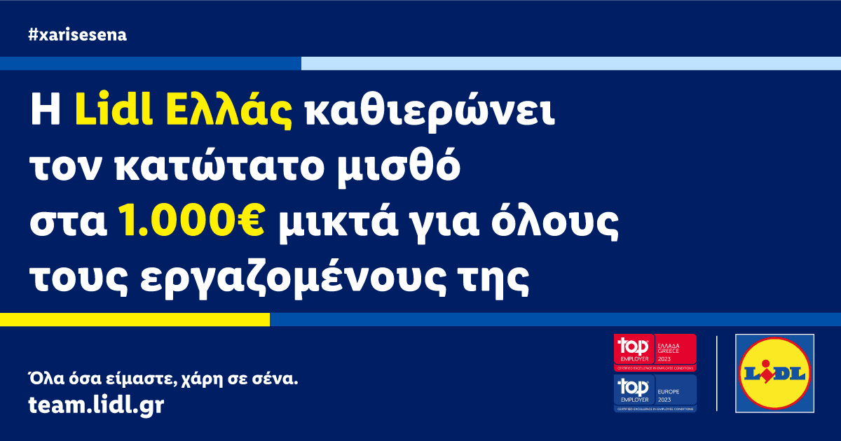 Η Lidl Ελλάς καθιερώνει τον κατώτατο μισθό στα 1.000€ μικτά για όλους ...