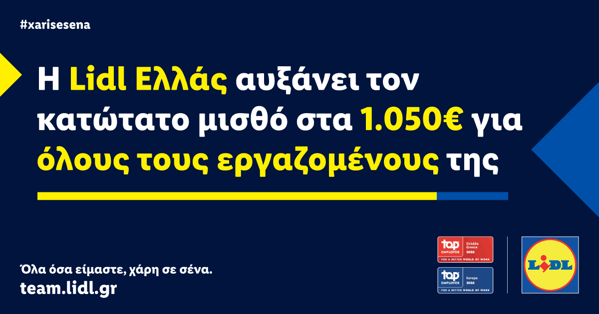 Η Lidl Ελλάς αυξάνει τον κατώτατο μισθό στα 1.050€ για όλους τους ...