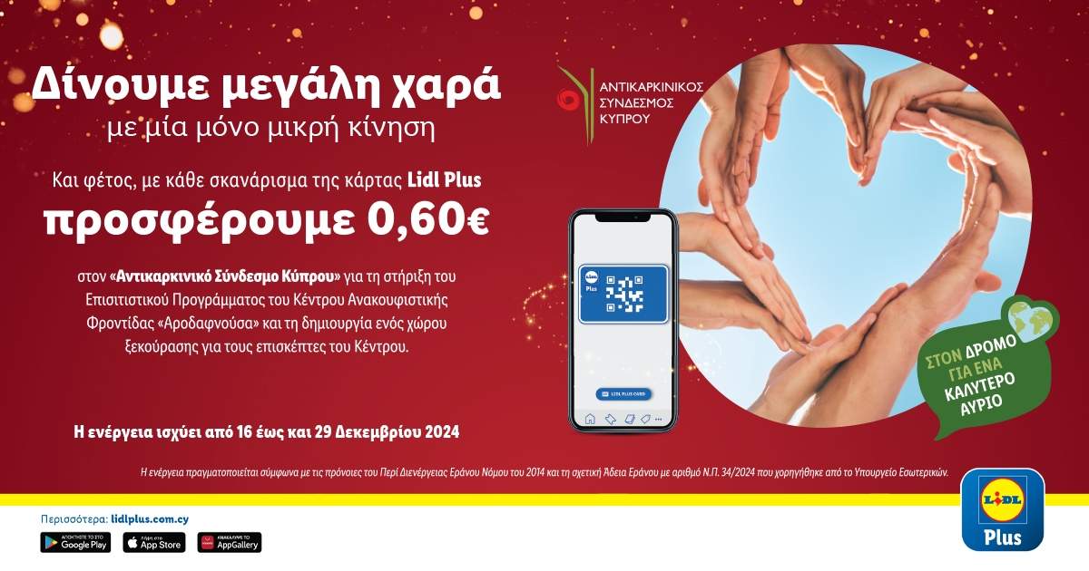 Η Lidl Κύπρου και αυτά τα Χριστούγεννα στέκεται αρωγός του πολύτιμου ...