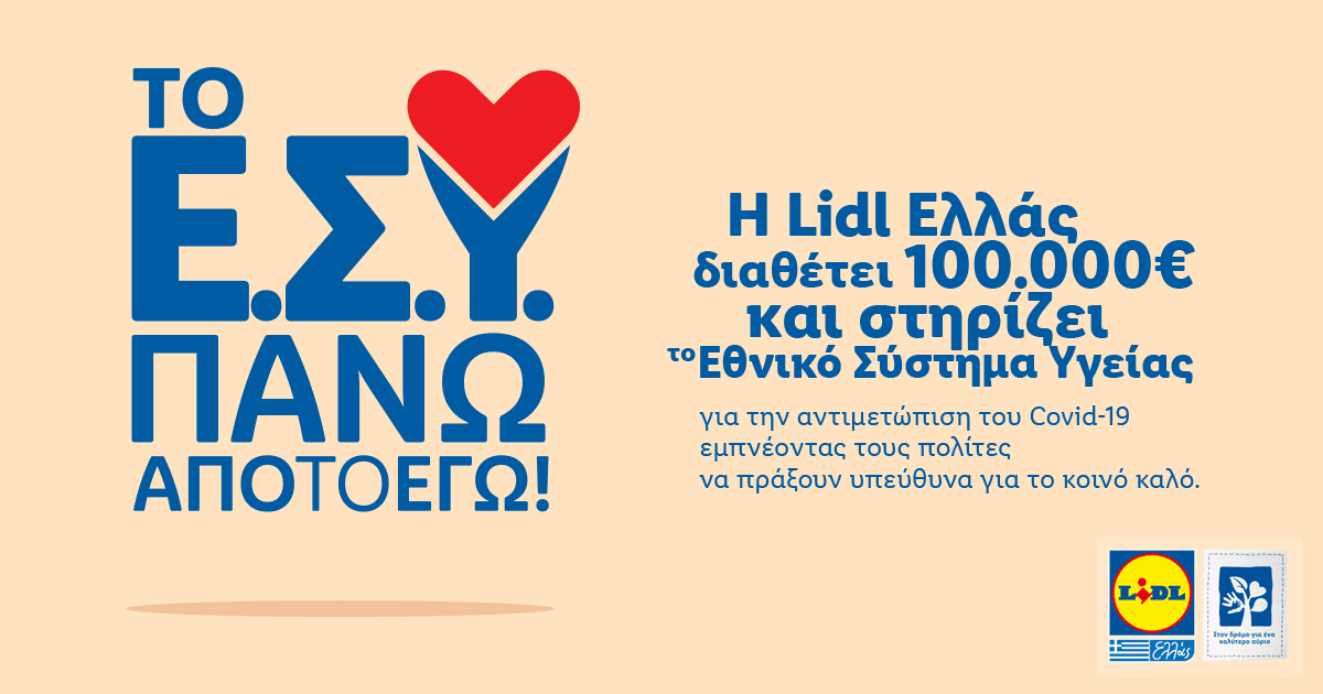 Η Lidl Ελλάς στηρίζει το Ε.Σ.Υ. με 100.000€ για την αντιμετώπιση του ...