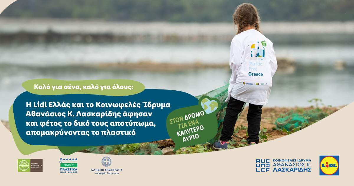 H Lidl Ελλάς και το Κοινωφελές Ίδρυμα Αθανάσιος Κ. Λασκαρίδης άφησαν ...